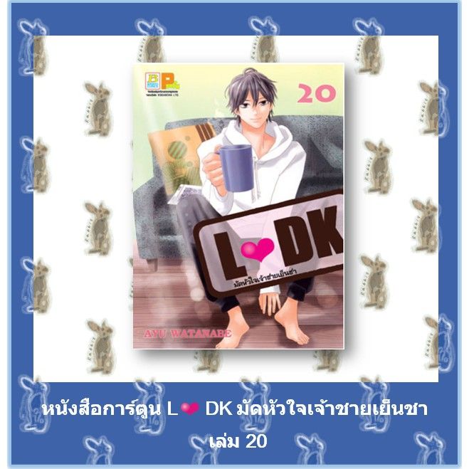 มัดหัวใจเจ้าชายเย็นชา LDK [24 เล่มจบ] [หนังสือการ์ตูน] | Lazada.co.th