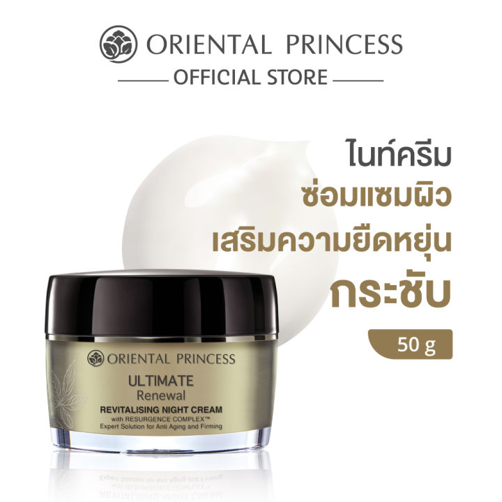 Oriental Princess ไนท์ครีม Ultimate Renewal Revitalising Night Cream 50 ...