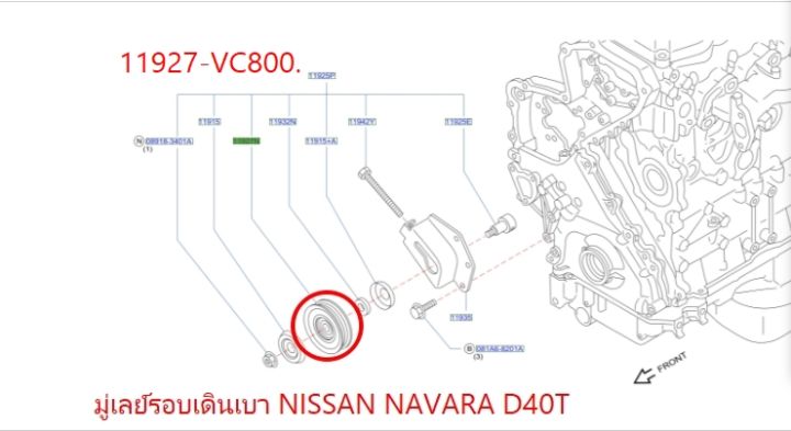 มู่เลย์รอบเดินเบา NISSAN NAVARA D40T 11927-VC800 (เป็นอะไหล่แท้ Nissan ...