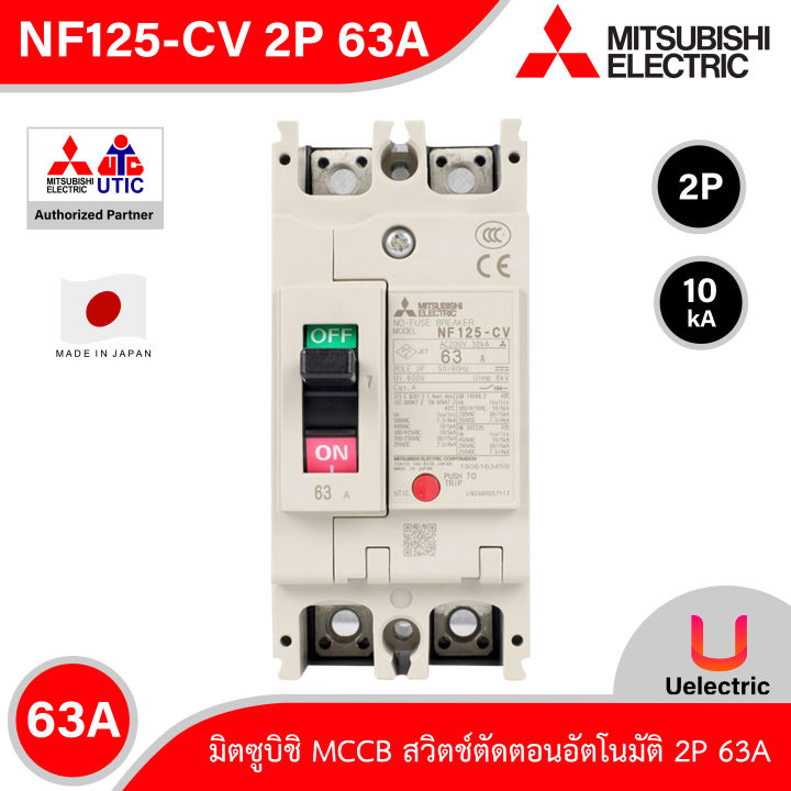 Mitsubishi รุ่น NF125-CV 2P 63A, MCCB สวิตช์ตัดตอนอัตโนมัติ แบบไม่มี- ฟิวส์ No Fuse Breaker โมเค ...