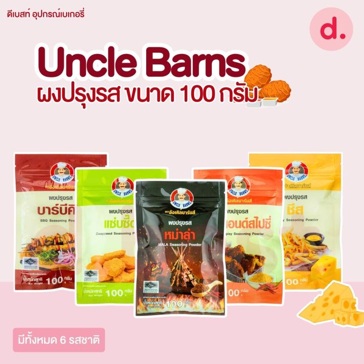 Uncle Barns ผงปรุง ขนาด 100 กรัม | Lazada.co.th