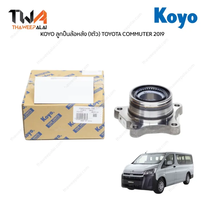 KOYO ลูกปืนล้อหลัง ดุมล้อหลัง TOYOTA COMMUTER GDH30# GDH322 ปี19-24 (1 ...