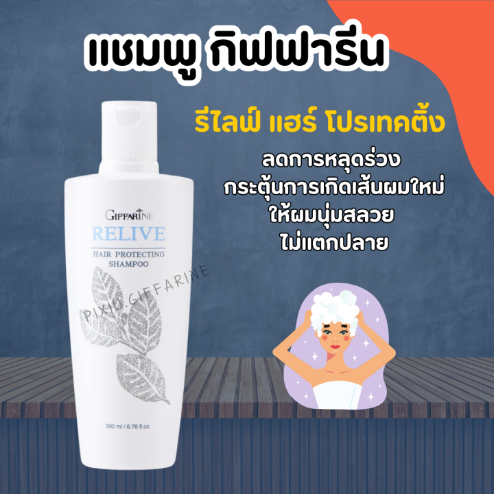 แชมพู กิฟฟารีน แชมพูกิฟฟารีน รีไลฟ์ แฮร์ โปรเทคติ้ง เหมาะสำหรับ ผู้มี ...