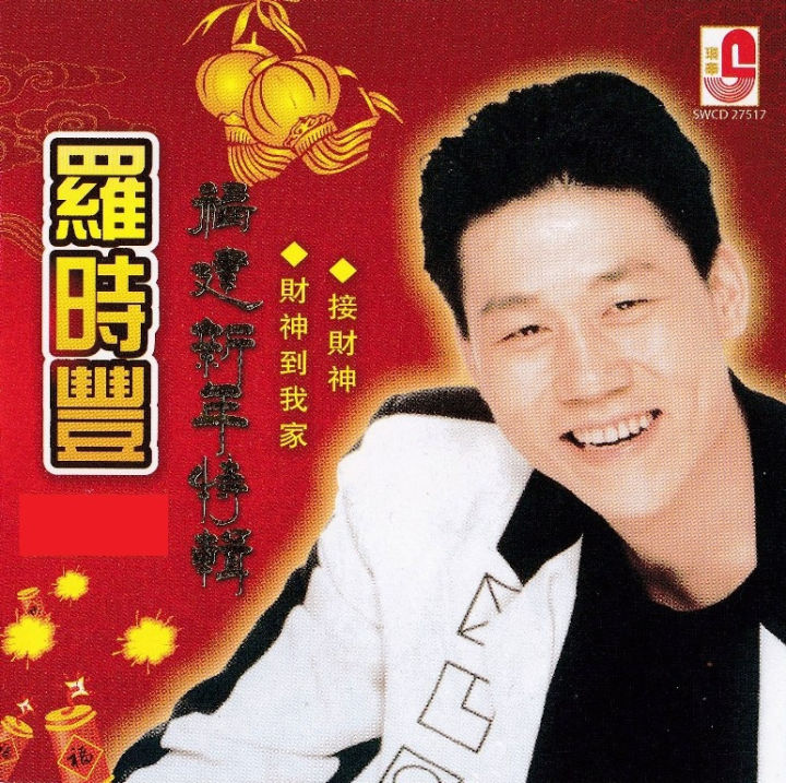 CNY Album Luo Shi Feng 罗时丰 福建新年特辑 CD 新年歌 Chinese Hokkien New Year Songs ...
