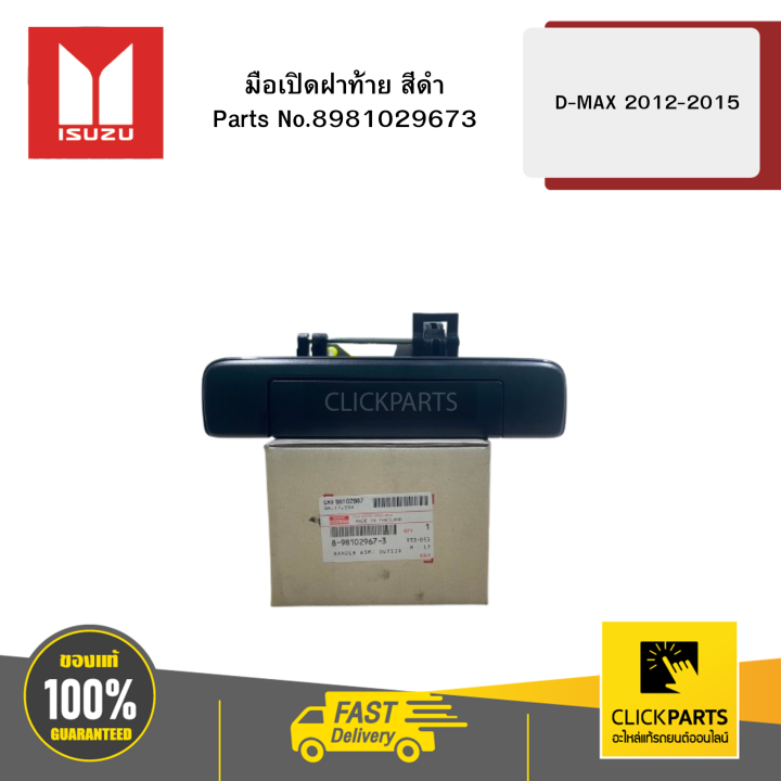 ISUZU 8981029673 มือเปิดฝาท้าย สีดำ รุ่น D-MAX ปี2012-2015 | Lazada.co.th