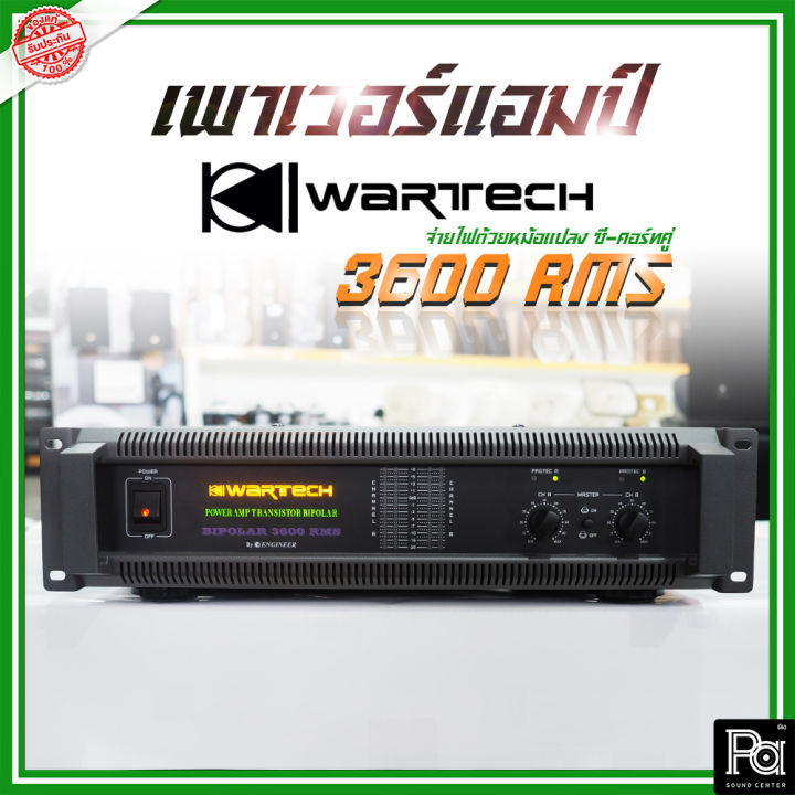 +ของแท้ ประกัน บ.เอนจิเนียร์+ WARTECH 3600 RMS POWER AMP เครื่องขยาย ...