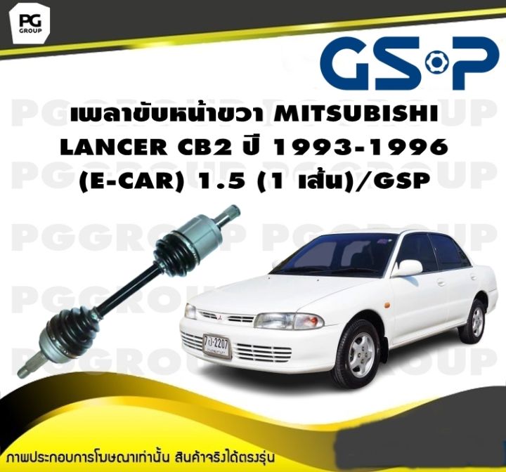 เพลาขับหน้าขวา MITSUBISHI LANCER CB2 ปี 1993-1996 (E-CAR) 1.5 (1 เส้น ...
