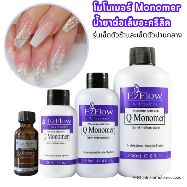 โมโนเมอร์ น้ำยาต่อเล็บอะคริลิค Monomer 2 แบบ รุ่นเซ็ตตัวช้าและเซ็ตตัว ...