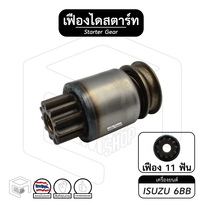 เฟืองไดสตาร์ท เฟืองสตาร์ท เครื่องยนต์ ISUZU 6BB 74 แรง [ อิซูซุ ] 11ฟัน ...