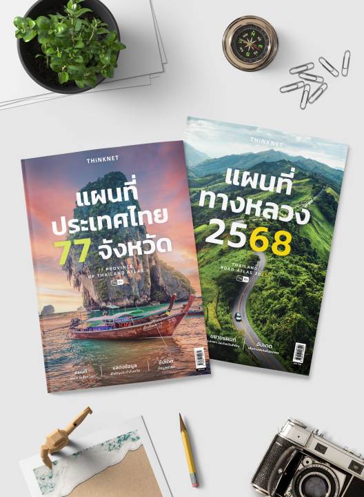 เซตแผนที่ทางหลวง 2568 และแผนที่ประเทศไทย 77 จังหวัด Thailand Road Atlas ...