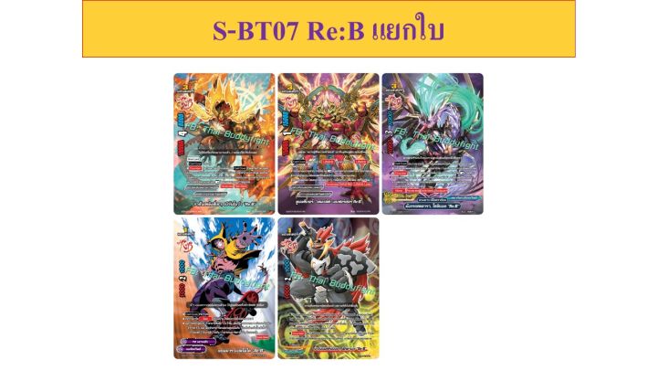 บัดดี้ไฟท์ S-BT07 Re:B แยกใบ | Lazada.co.th
