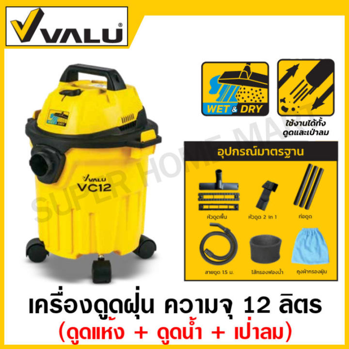 VALU เครื่องดูดฝุ่น 1200 วัตต์ ความจุ 12 ลิตร ( ดูดน้ำ + ดูดแห้ง + เป่าลม ) รุ่น VC12 ( Wet and ...