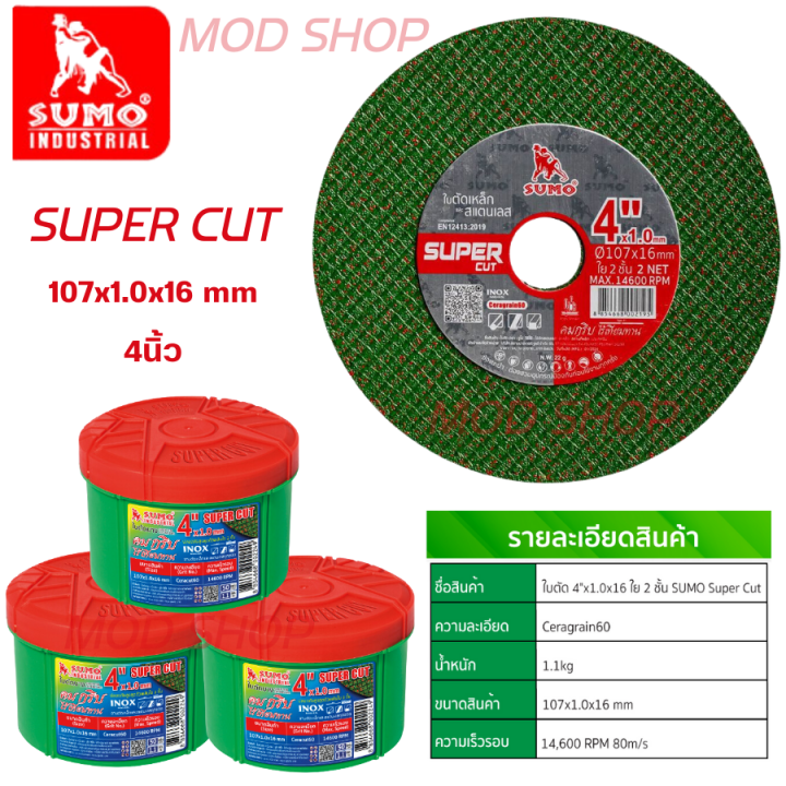 ใบตัด SUMO 4" Super Cut ใบตัดเหล็ก ซูโม่ 4นิ้ว สีเขียว (กล่องล่ะ 50ใบ) แยกขาย10ใบ /30 ใบพร้อมส่ง ...