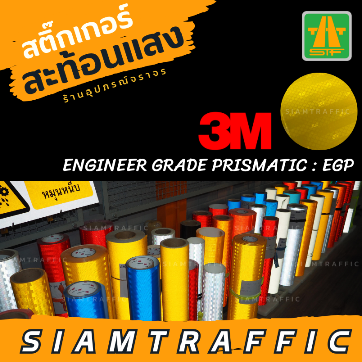 สติ๊กเกอร์สะท้อนแสง 3M Engineer Grade Prismatic หน้า 24" ตัด 1 เมตร ของ ...