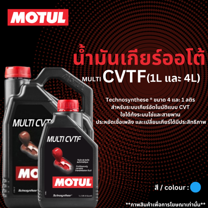 MOTUL น้ำมันเกียร์อัตโนมัติ สูตรสังเคราะห์ MULTI CVTF ขนาด 1 ลิตร และ 4 ลิตร ( Technosynthese ...