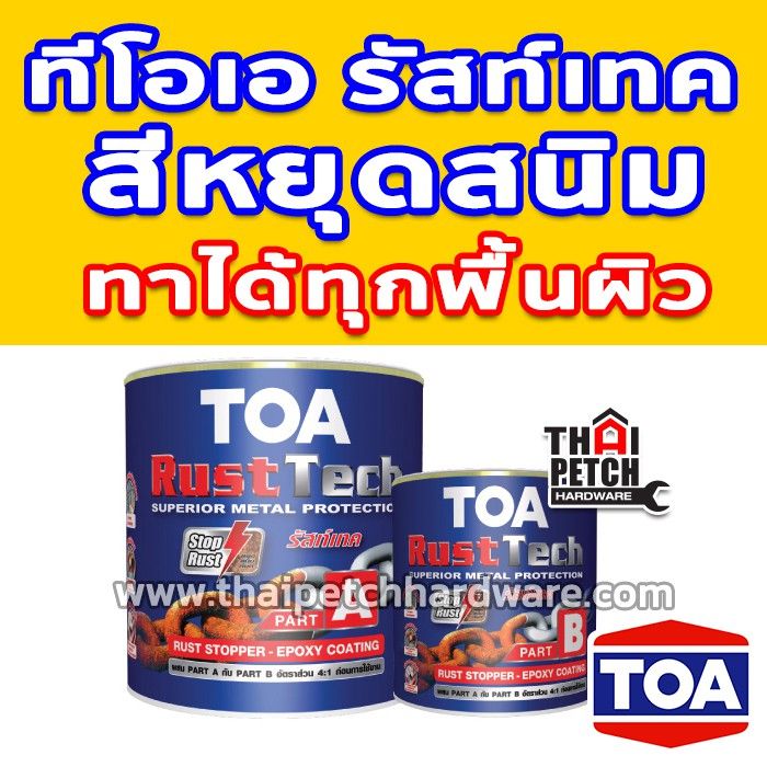 ( สุดคุ้ม+++ ) สีรองพื้นกันสนิม TOA Rust Tech ทีโอเอ รัสท์เทค ระบบ ...