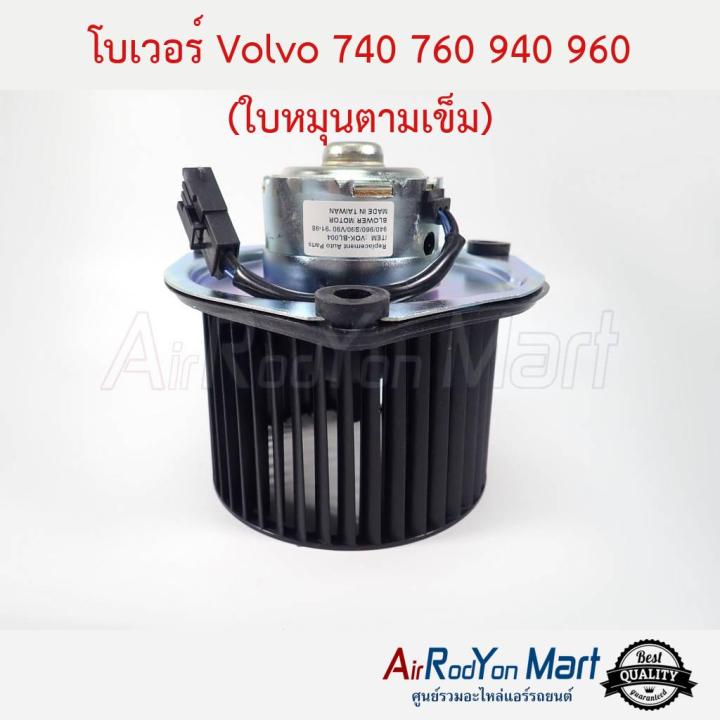 โบเวอร์ Volvo 740 760 940 960 (ใบหมุนตามเข็ม) #พัดลมแอร์ | Lazada.co.th