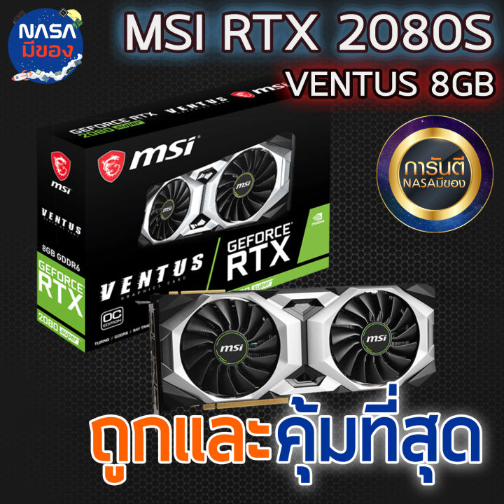 MSI GeForce RTX 2080S 8GB VENTUS OC ถูกและคุ้มที่สุด | Lazada.co.th