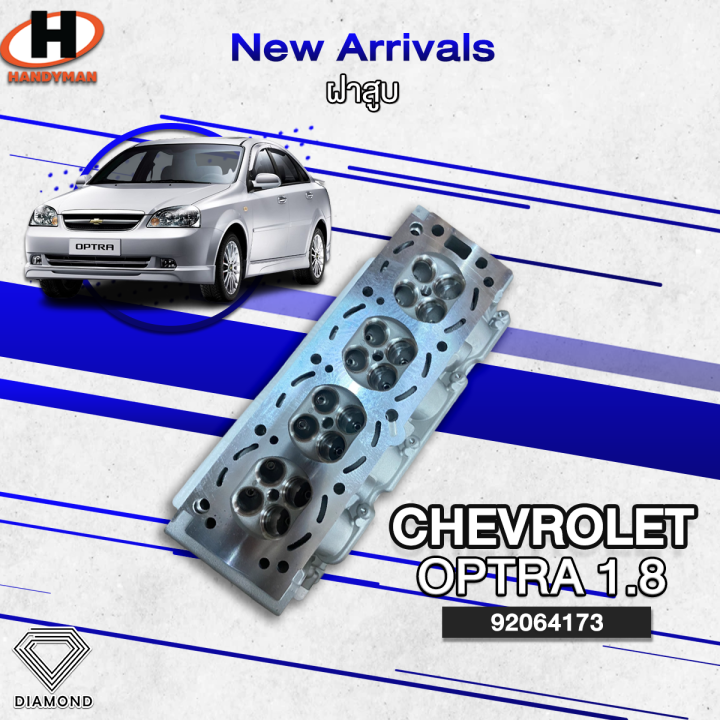 ฝาสูบ CHEVROLET OPTRA 1.8 | Lazada.co.th