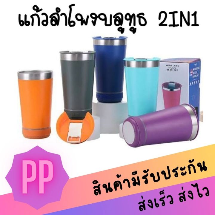 ลำโพงบลูทูธ แก้วลำโพง สแตนเลส304 2in1 500ml ฟังเพลงขณะดื่มฝาเป็นที่เปิดขวด | Lazada.co.th