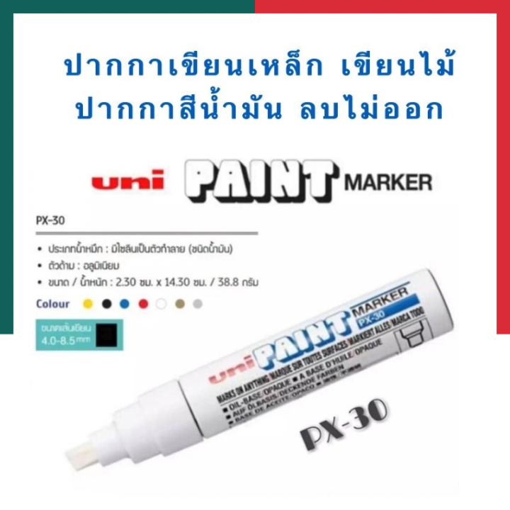 ปากกาเขียนเหล็ก ปากกาสีน้ำมัน สีขาว ยูนิ Uni Px-30 ปากกาลบไม่ออก พร้อม ...