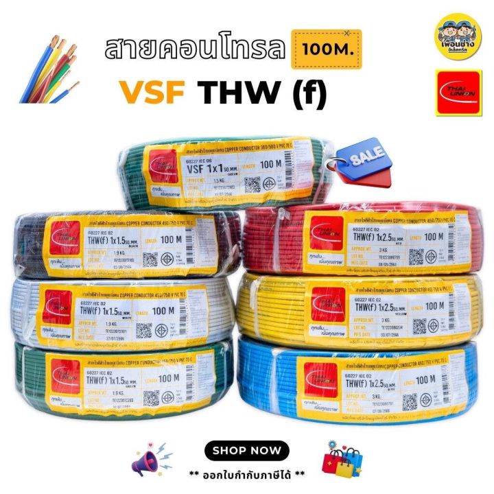 **Thai Union** สาย VSF สายคอนโทรล 0.5-2.5 sq.mm. สายฝอย อ่อน THW(f) ไทยยูเนี่ยน ขนาด 100เมตร ...