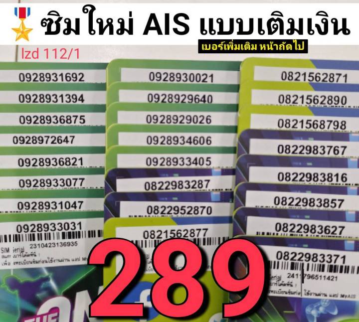lzd 112 X5 X6 sim card sim ais sim 12call เบอร์มังกร789 เบอร์หงส์289 เลขมงคล99 98 89 88 เบอร์สวย ...