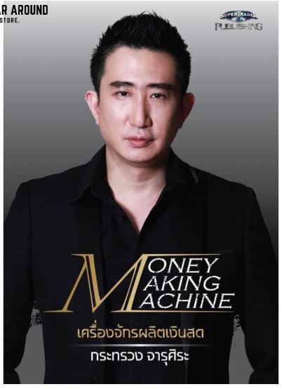 (พร้อมส่ง) Money Making Machine เครื่องจักรผลิตเงินสด ผู้เขียน กระทรวง ...