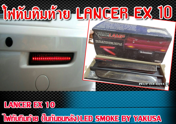 ไฟทับทิมท้าย (ในกันชนหลัง) LANCER EX 10 ไฟทับทิมท้าย (ในกันชนหลัง)LED ...