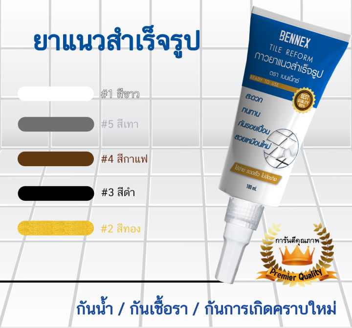 (พร้อมส่ง) BENNEX พรีเมี่ยมยาแนวกระเบื้อง ยาแนวห้องน้ำ ยาแนวพื้น ใช้งาน ...