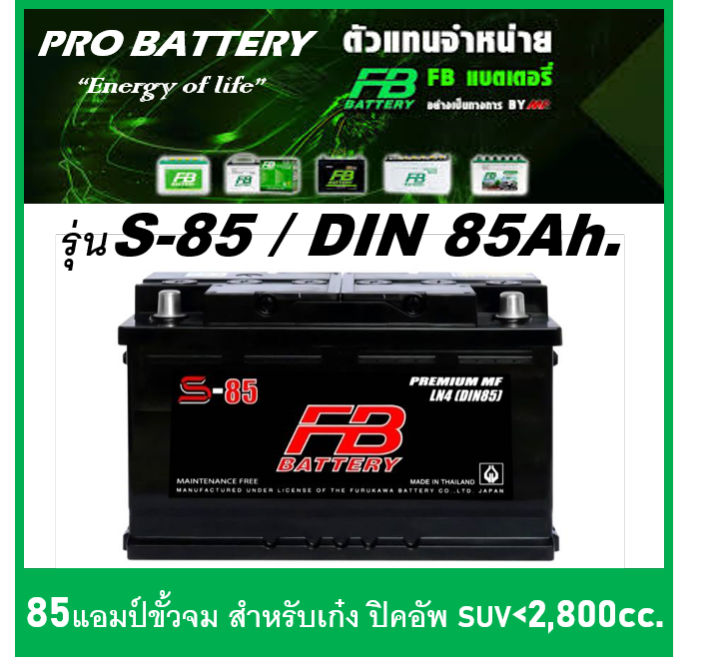 🔔แบตเตอรี่รถยนต์ FB รุ่น S85 (LN4-DIN85) / MF 85Ah. พร้อมใช้ /ไม่ต้องเติมน้ำ สำหรับรถก๋ง ปิคอัพ SUV