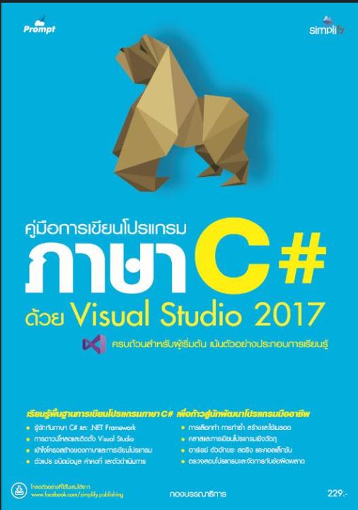 คู่มือการเขียนโปรแกรมภาษา C# | Lazada.co.th