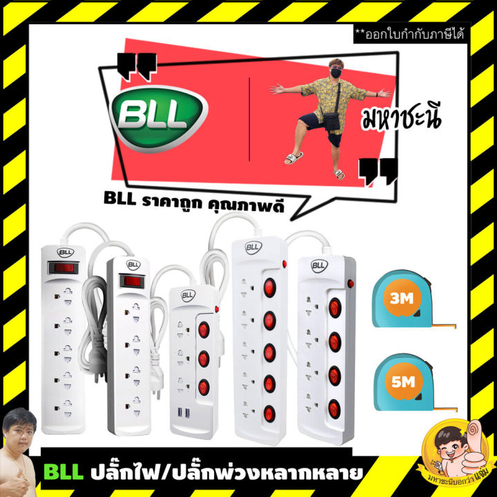 ปลั๊กไฟ BLL By มหาชะนี รุ่น B86:Q77:Q99:Q55:B15:B20:B22:B17 มอก. 2432-2555 ของแท้ราคาประหยัด ...