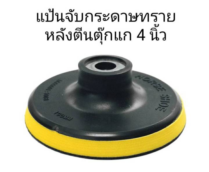 แป้นจับกระดาษทรายกลมหลังตีนตุ๊กแก 4 นิ้ว จานยางขัดกระดาษทราย หัวจับ ...