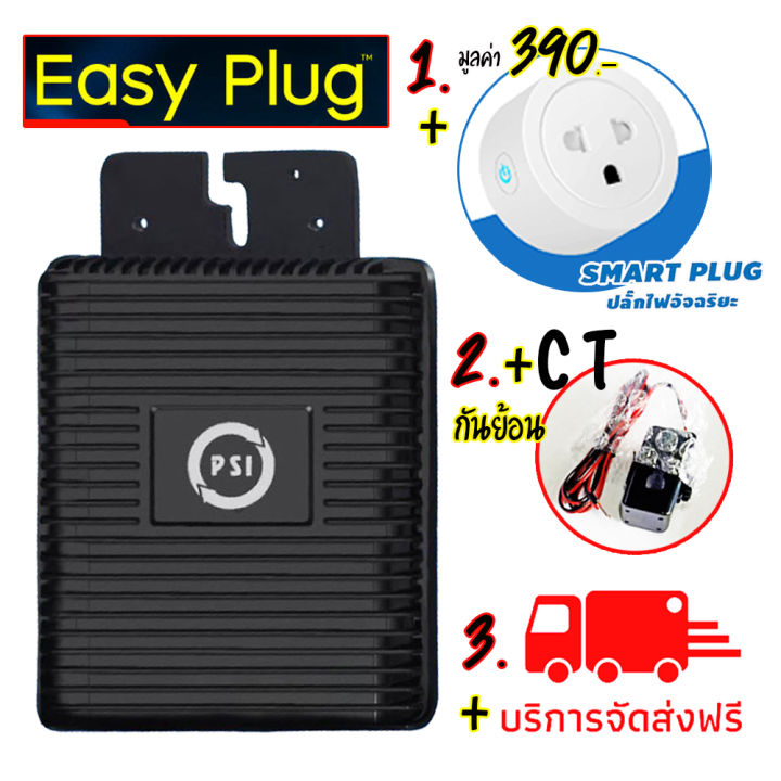 PSI Easy Plug 400W Inverter +Smart Plug 390บาท + CT กันย้อน + จัดส่งฟรี ...