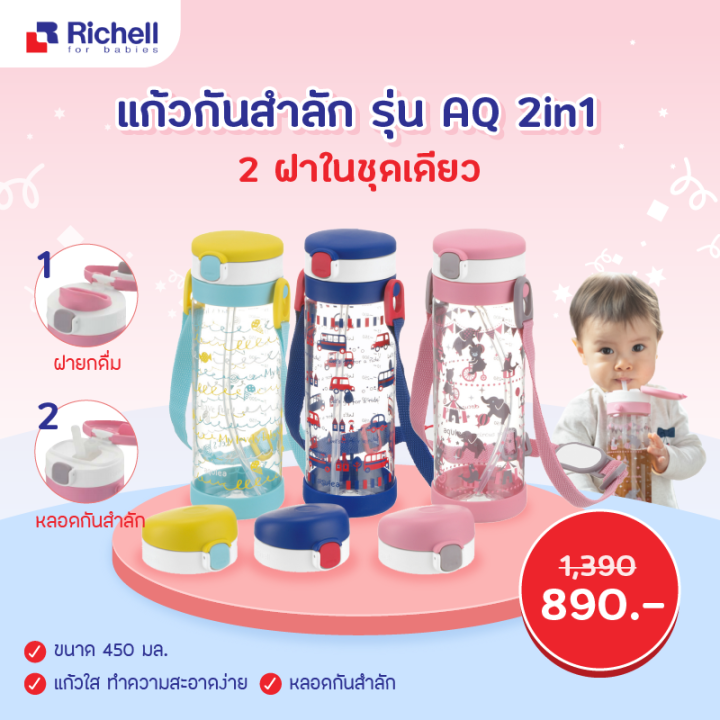 กระติกน้ำรุ่นมีสายคล้อง ฝาหลอดดูดกันสำลัก Richell 450 ml ฝา 2 Step | Lazada.co.th