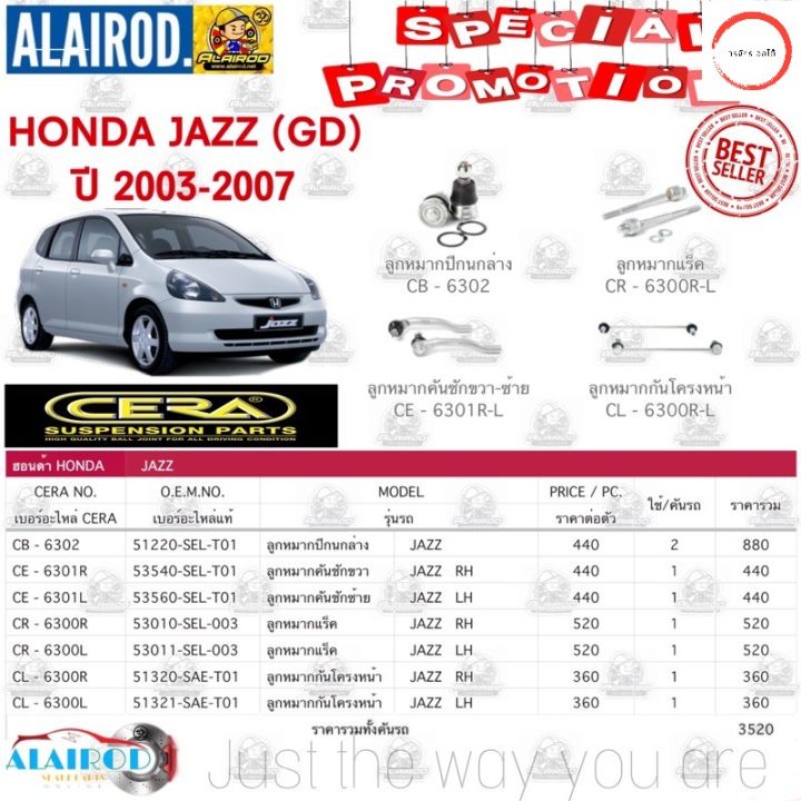 ชุดลูกหมาก HONDA JAZZ (GD) ปี 2003-2007 แบรนด์ CERA วรจักรออโต้ เกรด ...