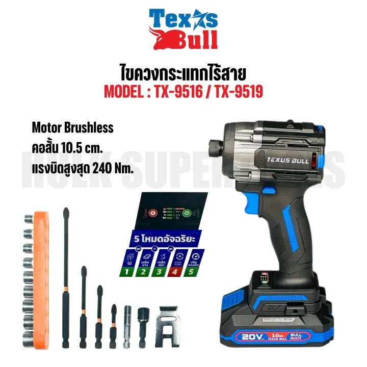 TEXUS BULL ไขควงกระแทกไร้สาย TX-9516 TX-9519 | Lazada.co.th