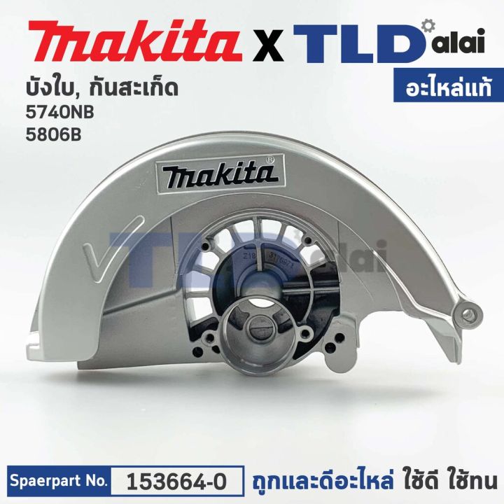 ฝาครอบใบตัด, บังสะเก็ด, บังใบ (แท้) เลื่อยวงเดือน Makita มากีต้า รุ่น ...