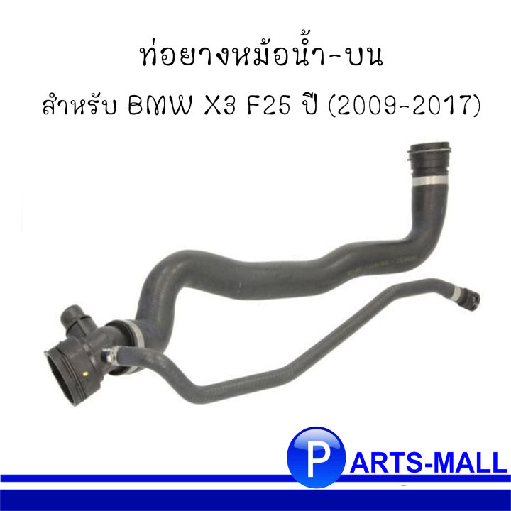 BMW ท่อยางหม้อน้ำ-บน สำหรับ BMW X3 F25 ปี (2009-2017) บีเอ็มดับบลิว ...
