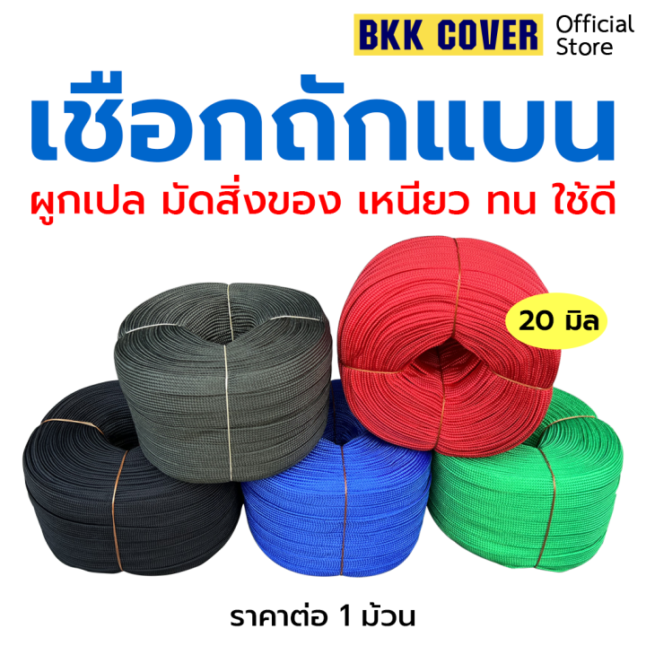 ม้วนละ เชือกถักแบน ขนาด 20 มิล เกรด Aa ใช้มัดสิ่งของได้อเนกประสงค์