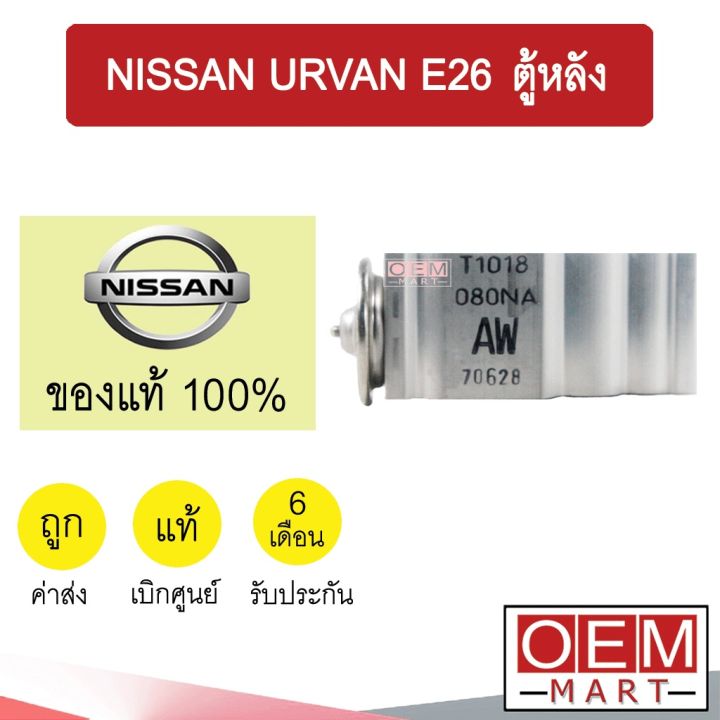 วาล์วแอร์ แท้ นิสสัน เออร์แวน E26 ตู้หลัง NV350 แอร์รถยนต์ URVAN E26 ...