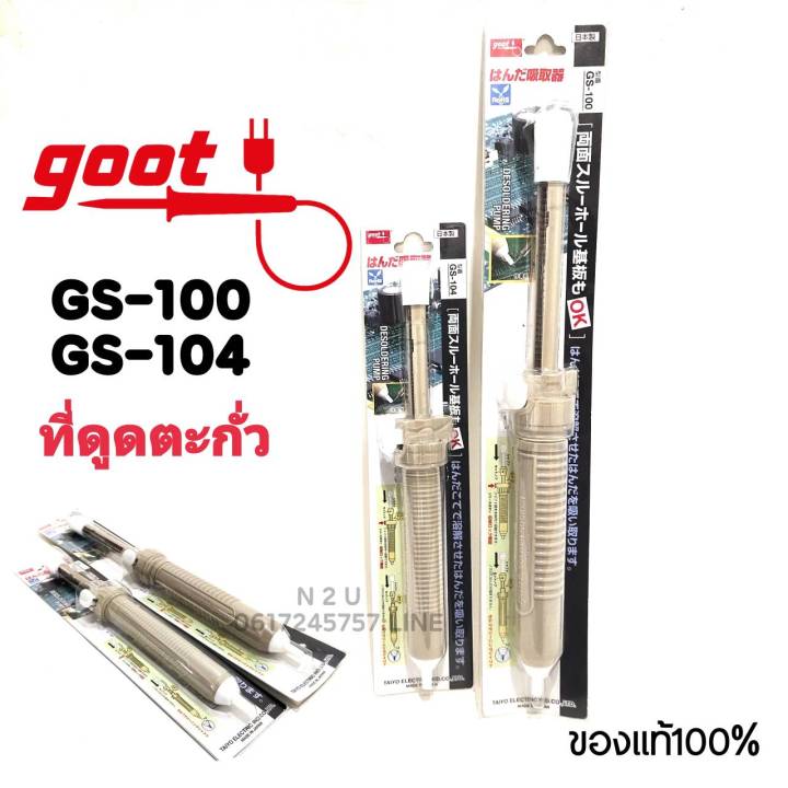 GOOT GS-100 (ยาว33ซ.ม.) GS-104 (ยาว29ซ.ม.) ที่ดูดตะกั่ว MADE IN JANPAN | Lazada.co.th