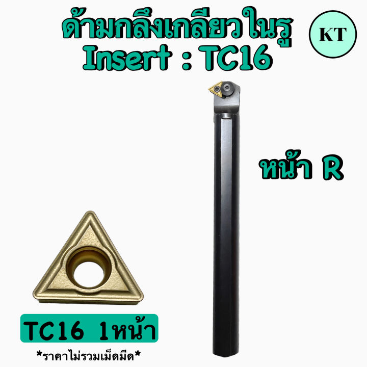 ด้ามกลึงเกลียวในรู Insert : TC16 เม็ด 1 หน้า | Lazada.co.th