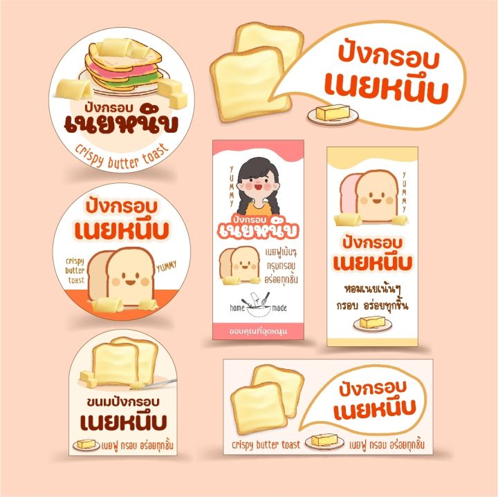 สติกเกอร์ปังกรอบ เนยหนึบ ขนมปังกรอบ Crispy butter toast Label Sticker ...