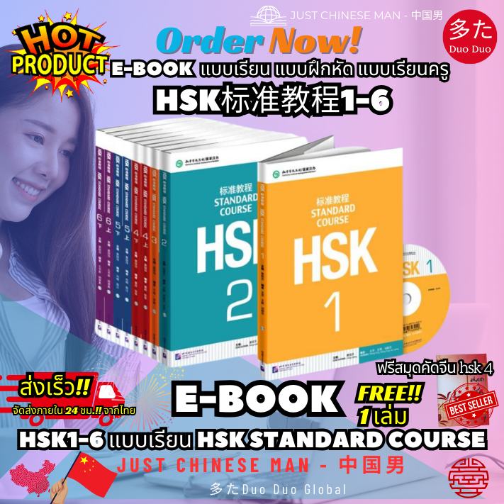 E-BOOK HSK1-6 แบบเรียน HSK Standard Course (Textbook+Workbook+Teacher's Book) (课本+练习册+教师用书) HSK ...