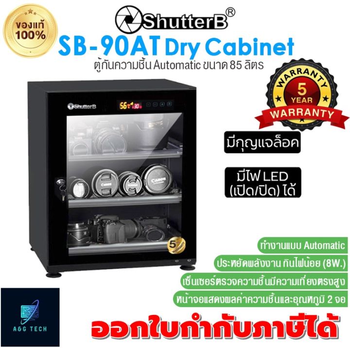 Shutter B SB-90AT ตู้กันชื้น ขนาด 85 ลิตร Dry Cabinet ทำงานแบบ ...