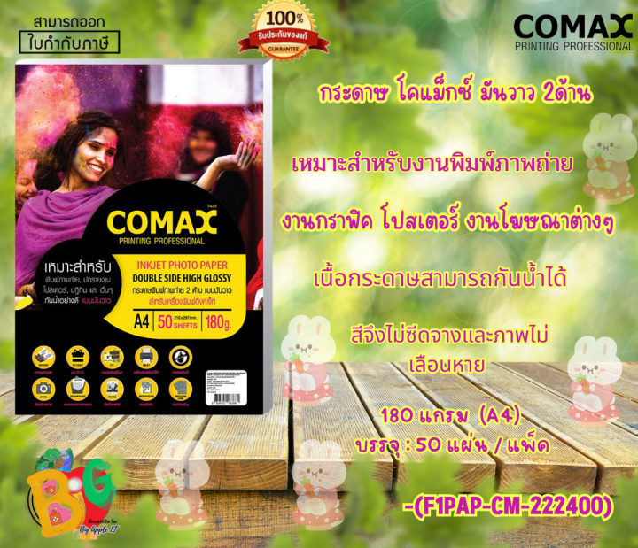 comax กระดาษ โคแม็กซ์ มันวาว 2ด้าน 180แกรม A4 50 แผ่น/แพ็ค(F1PAP-CM ...