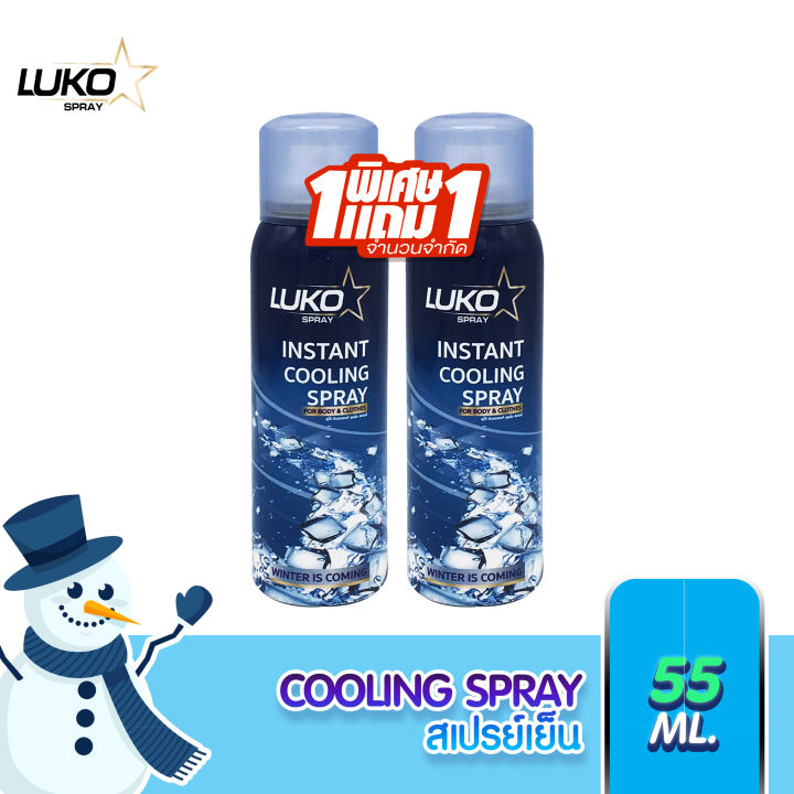 1แถม1 LUKO Instant Cooling Spray สเปรย์เย็น ขนาด 55 ml. | Lazada.co.th