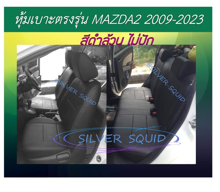 MAZDA2 หุ้มเบาะหนังเข้ารูปตรงรุ่น หุ้มเบาะมาสด้า2 รถเก๋ง STD งานคุณภาพ ...